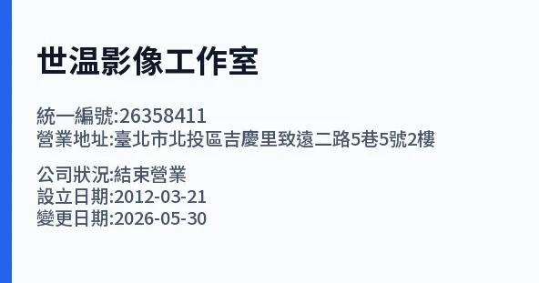 世温影像工作室的照片-統編 26358411(臺北市) 公司登記資料與營業項目詳細圖表