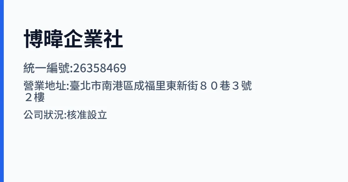博暐企業社 - 統編 26358469(臺北市) 公司登記資料與營業項目詳細圖表