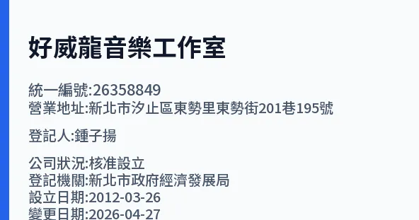 好威龍音樂工作室的照片-統編 26358849(新北市) 公司登記資料與營業項目詳細圖表