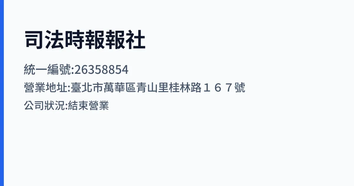 司法時報報社 - 統編 26358854(臺北市) 公司登記資料與營業項目詳細圖表