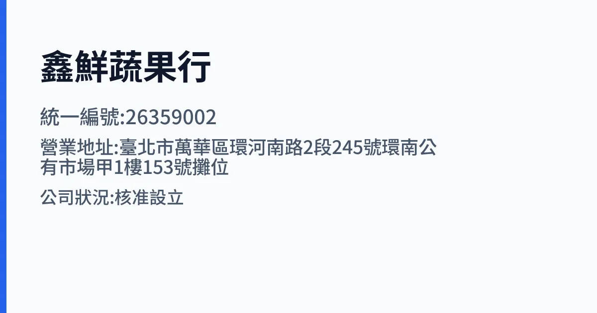 鑫鮮蔬果行 - 統編 26359002(臺北市) 公司登記資料與營業項目詳細圖表