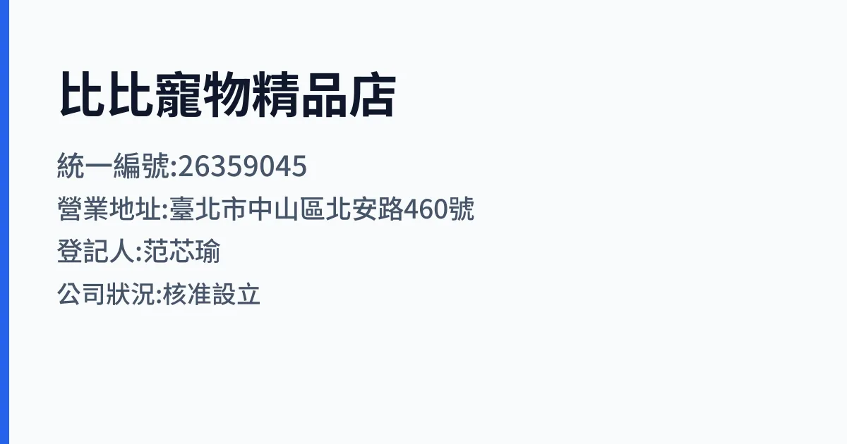 比比寵物精品店 - 統編 26359045(臺北市) 公司登記資料與營業項目詳細圖表