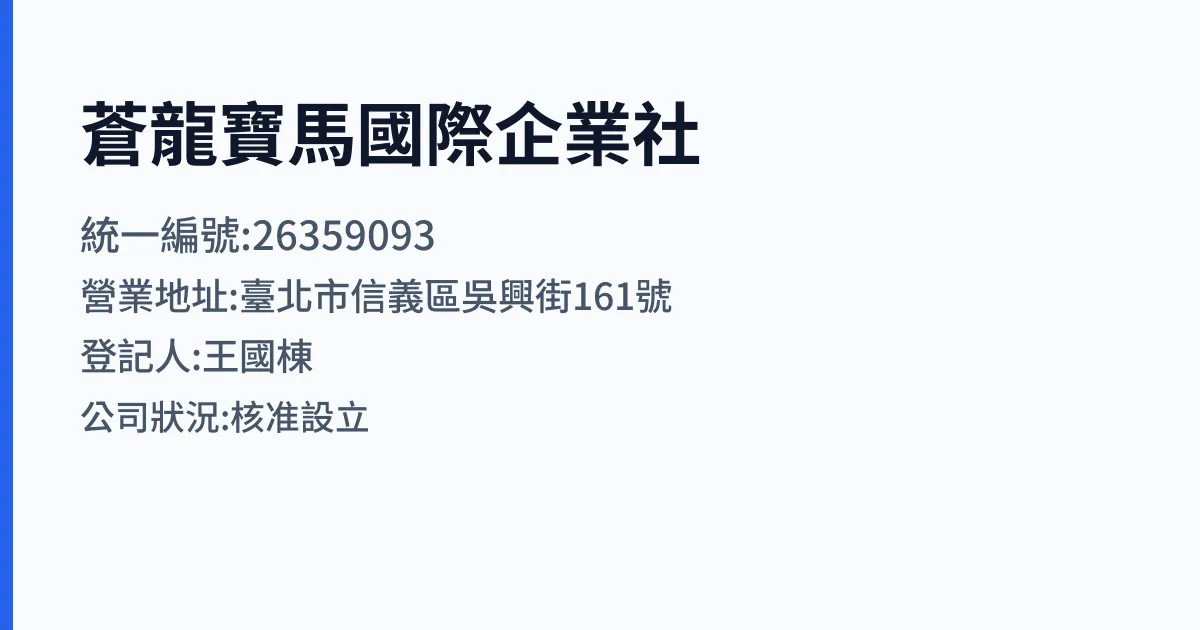 蒼龍寶馬國際企業社 - 統編 26359093(臺北市) 公司登記資料與營業項目詳細圖表