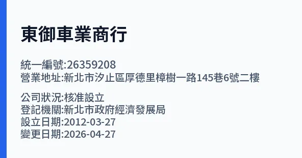 東御車業商行的照片-統編 26359208(新北市) 公司登記資料與營業項目詳細圖表