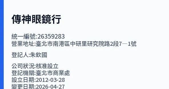傳神眼鏡行的照片-統編 26359283(臺北市) 公司登記資料與營業項目詳細圖表