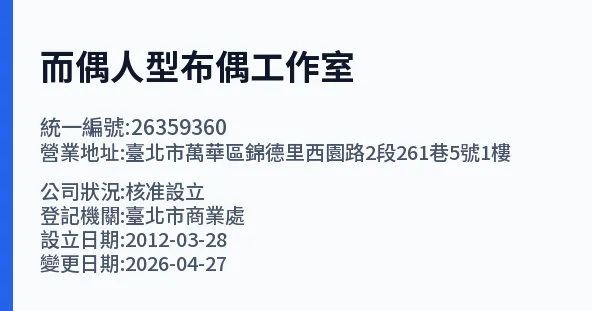 而偶人型布偶工作室的照片-統編 26359360(臺北市) 公司登記資料與營業項目詳細圖表