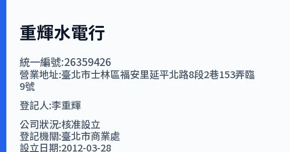 重輝水電行的照片-統編 26359426(臺北市) 公司登記資料與營業項目詳細圖表