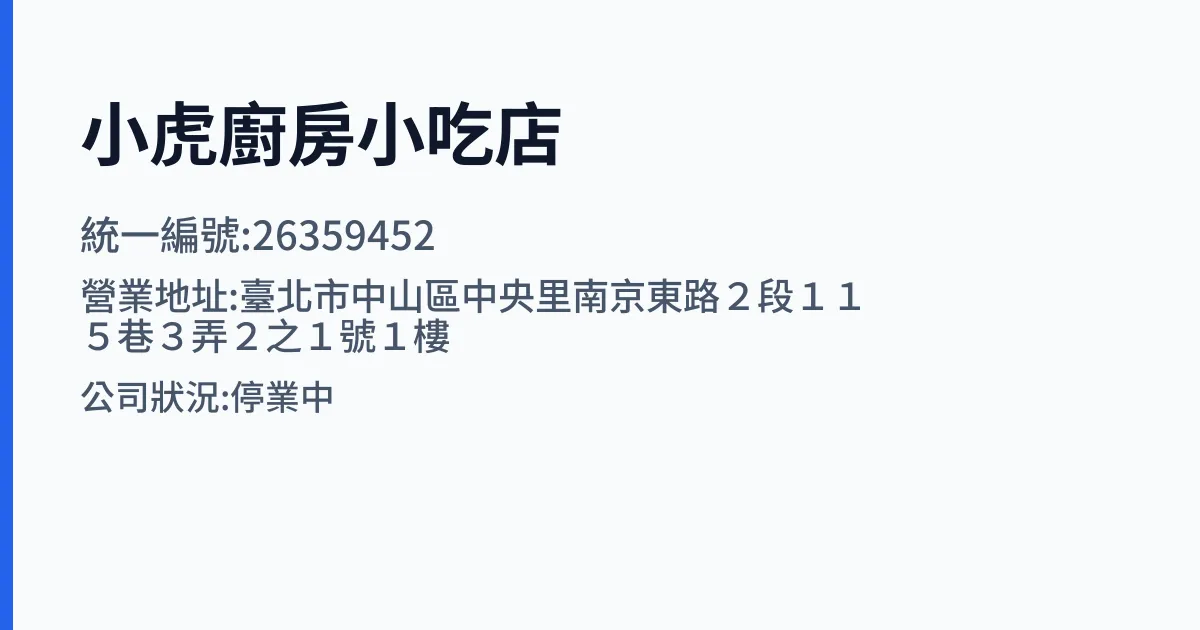 小虎廚房小吃店 - 統編 26359452(臺北市) 公司登記資料與營業項目詳細圖表