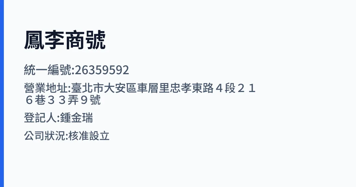 鳳李商號 - 統編 26359592(臺北市) 公司登記資料與營業項目詳細圖表