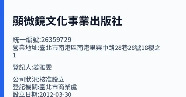 顯微鏡文化事業出版社的照片-統編 26359729(臺北市) 公司登記資料與營業項目詳細圖表