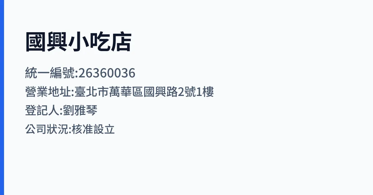 國興小吃店 - 統編 26360036(臺北市) 公司登記資料與營業項目詳細圖表