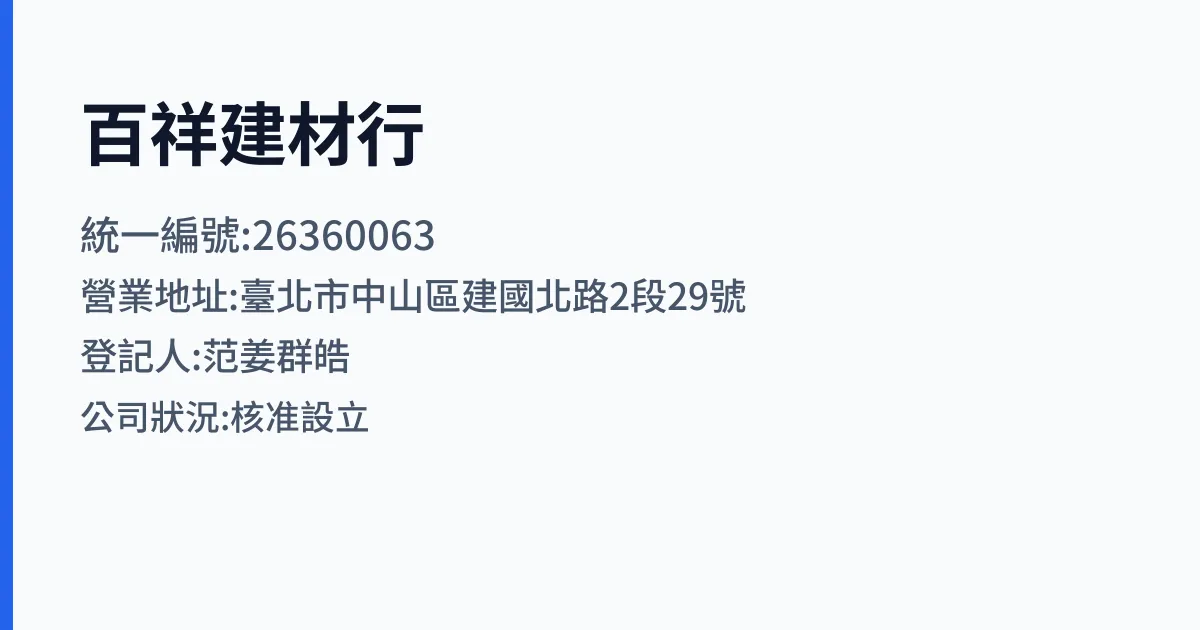 百祥建材行 - 統編 26360063(臺北市) 公司登記資料與營業項目詳細圖表