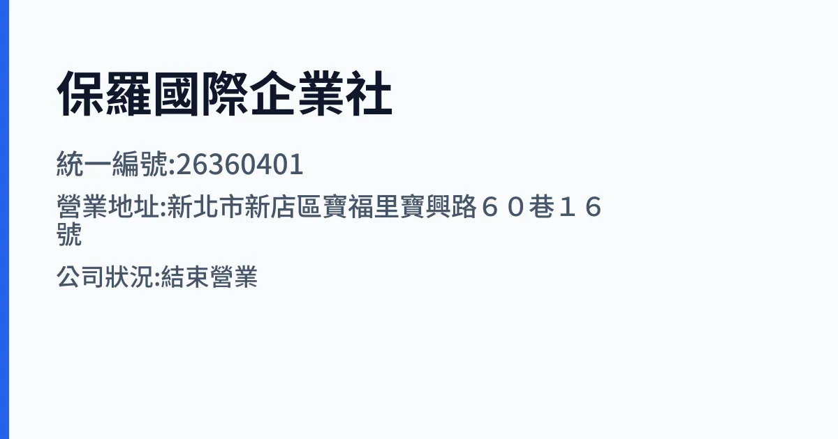保羅國際企業社 - 統編 26360401（新北市） 公司登記資料與營業項目詳細圖表