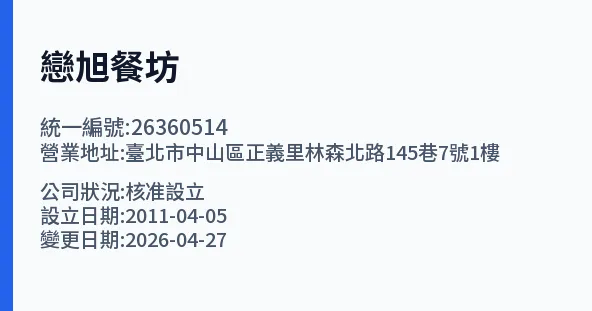 戀旭餐坊的照片-統編 26360514(臺北市) 公司登記資料與營業項目詳細圖表
