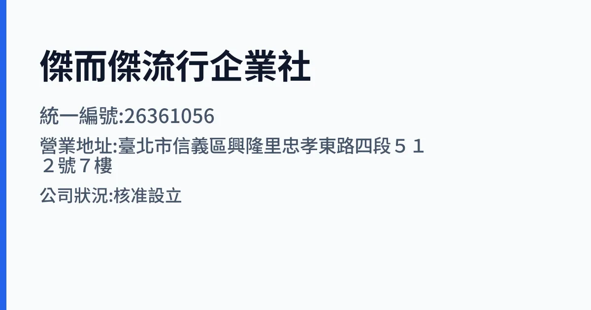 傑而傑流行企業社 - 統編 26361056(臺北市) 公司登記資料與營業項目詳細圖表