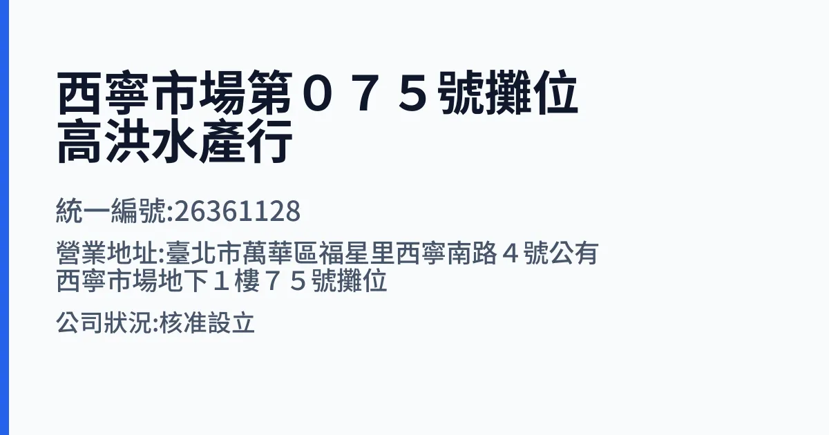 西寧市場第０７５號攤位高洪水產行 - 統編 26361128(臺北市) 公司登記資料與營業項目詳細圖表