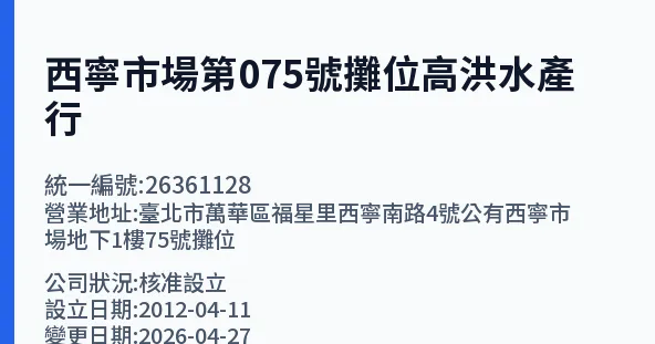 西寧市場第075號攤位高洪水產行的照片-統編 26361128(臺北市) 公司登記資料與營業項目詳細圖表