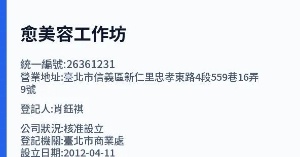 愈美容工作坊的照片-統編 26361231(臺北市) 公司登記資料與營業項目詳細圖表