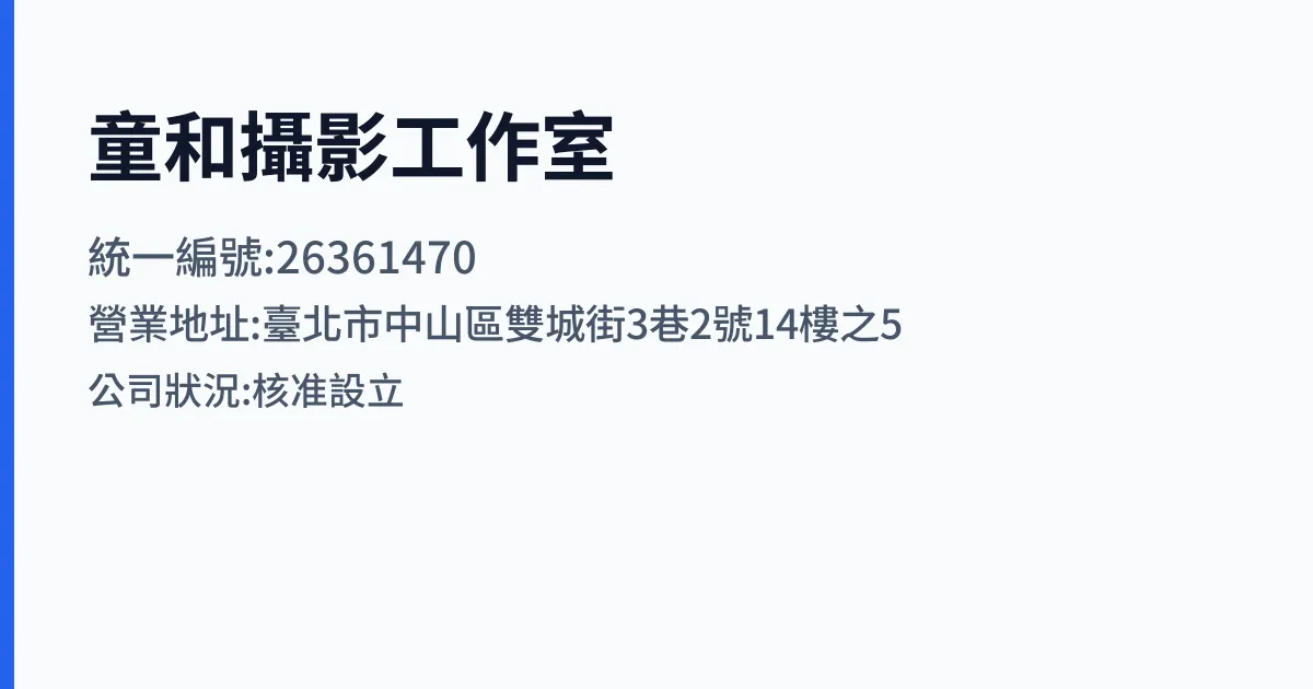 童和攝影工作室 - 統編 26361470(臺北市) 公司登記資料與營業項目詳細圖表