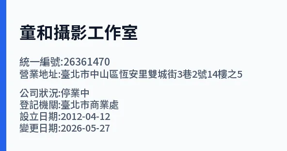 童和攝影工作室的照片-統編 26361470(臺北市) 公司登記資料與營業項目詳細圖表