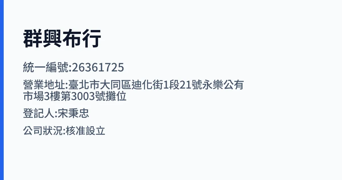 群興布行 - 統編 26361725(臺北市) 公司登記資料與營業項目詳細圖表