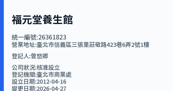 福元堂養生館的照片-統編 26361823(臺北市) 公司登記資料與營業項目詳細圖表