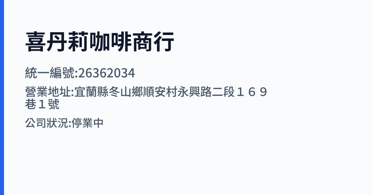 喜丹莉咖啡商行 - 統編 26362034(宜蘭縣) 公司登記資料與營業項目詳細圖表