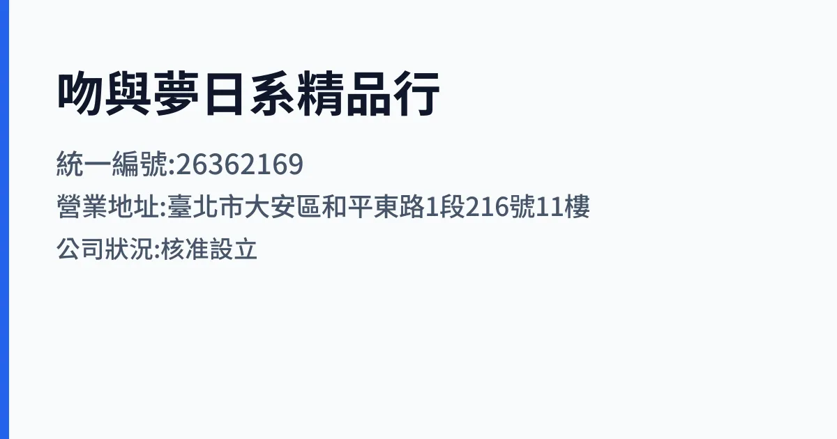 吻與夢日系精品行 - 統編 26362169(臺北市) 公司登記資料與營業項目詳細圖表