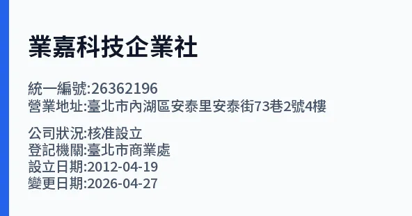 業嘉科技企業社的照片-統編 26362196(臺北市) 公司登記資料與營業項目詳細圖表