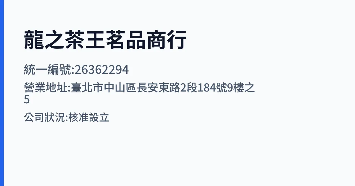 龍之茶王茗品商行 - 統編 26362294(臺北市) 公司登記資料與營業項目詳細圖表
