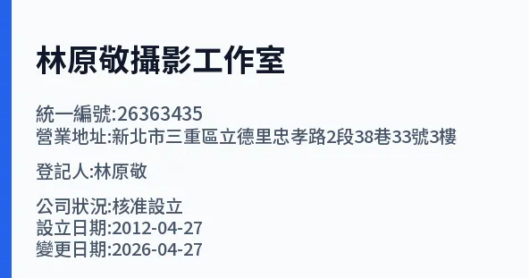 林原敬攝影工作室的照片-統編 26363435(新北市) 公司登記資料與營業項目詳細圖表
