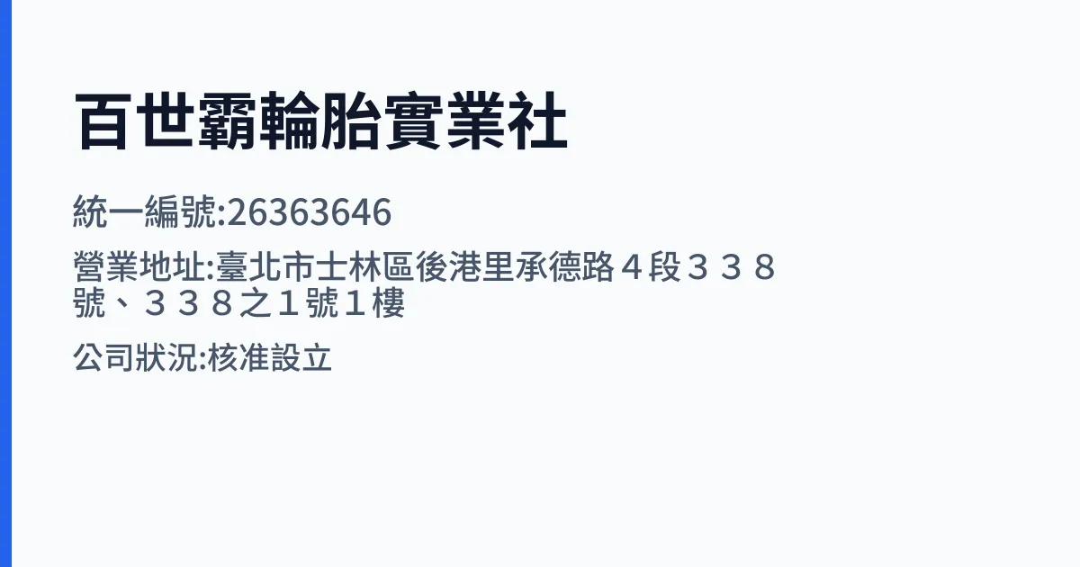 百世霸輪胎實業社 - 統編 26363646(臺北市) 公司登記資料與營業項目詳細圖表