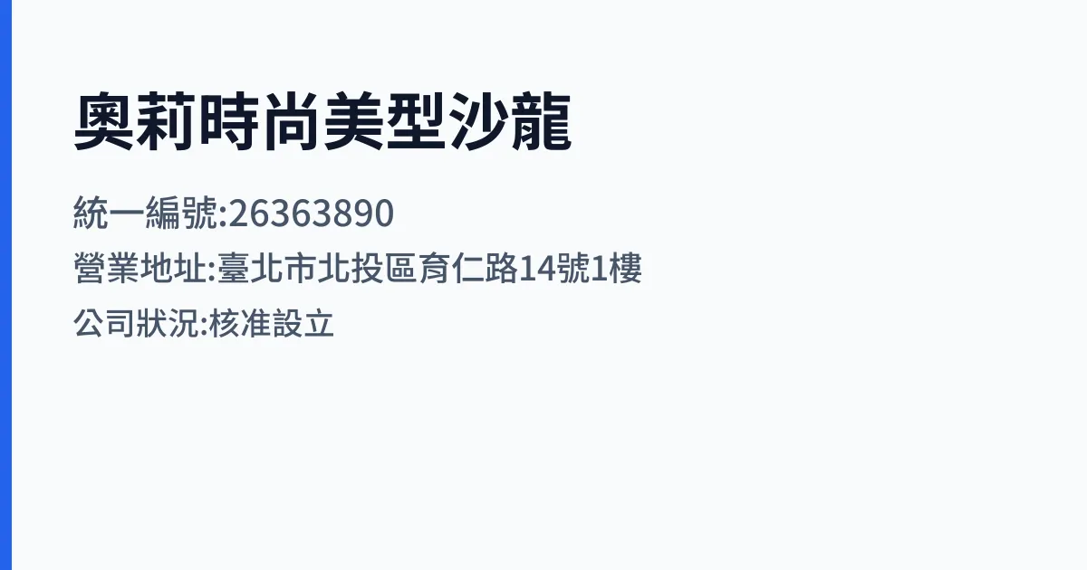 奧莉時尚美型沙龍 - 統編 26363890(臺北市) 公司登記資料與營業項目詳細圖表