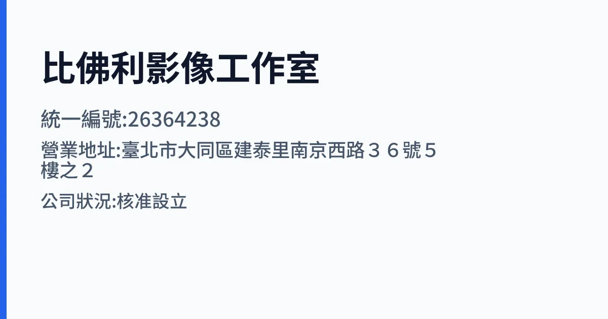 比佛利影像工作室 - 統編 26364238(臺北市) 公司登記資料與營業項目詳細圖表