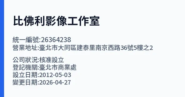 比佛利影像工作室的照片-統編 26364238(臺北市) 公司登記資料與營業項目詳細圖表