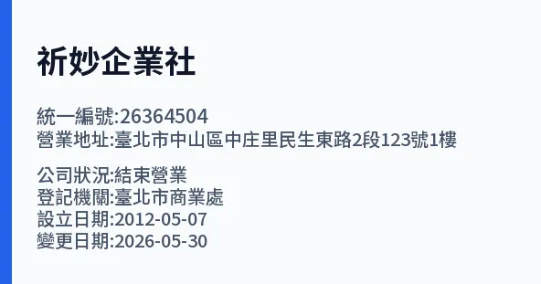 祈妙企業社的照片-統編 26364504(臺北市) 公司登記資料與營業項目詳細圖表