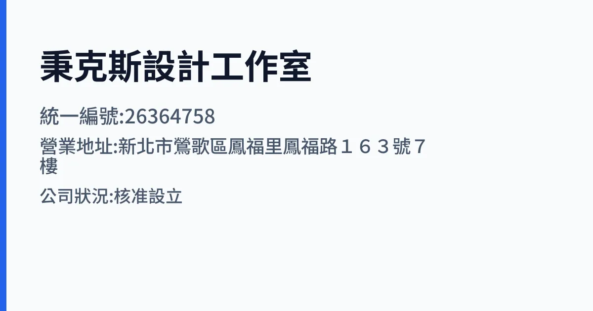 秉克斯設計工作室 - 統編 26364758(新北市) 公司登記資料與營業項目詳細圖表