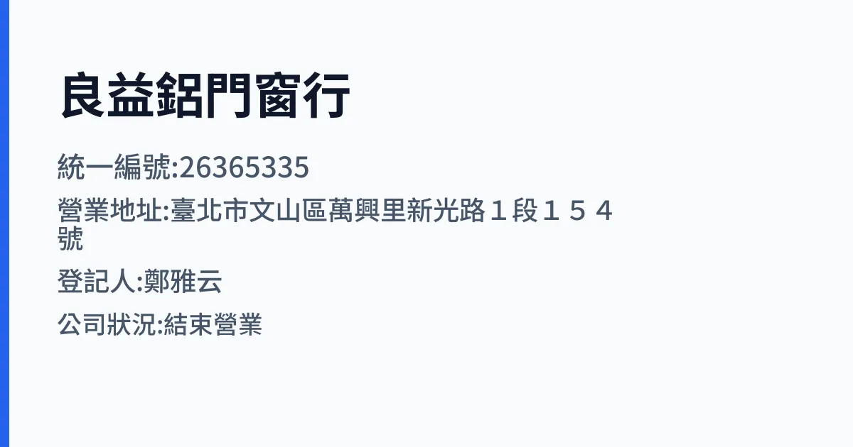 良益鋁門窗行 - 統編 26365335(臺北市) 公司登記資料與營業項目詳細圖表