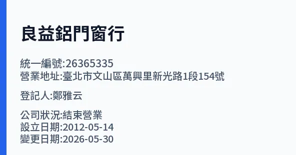 良益鋁門窗行的照片-統編 26365335(臺北市) 公司登記資料與營業項目詳細圖表