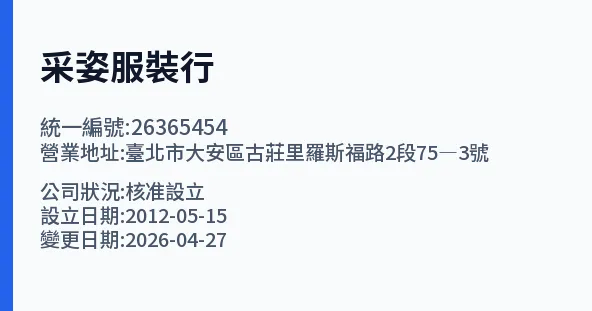 采姿服裝行的照片-統編 26365454(臺北市) 公司登記資料與營業項目詳細圖表