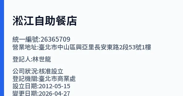 淞江自助餐店的照片-統編 26365709(臺北市) 公司登記資料與營業項目詳細圖表