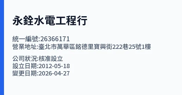 永銓水電工程行的照片-統編 26366171(臺北市) 公司登記資料與營業項目詳細圖表