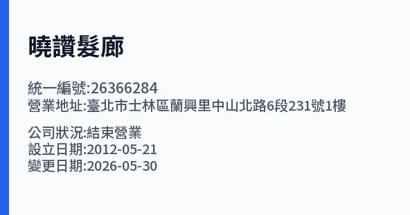 曉讚髮廊的照片-統編 26366284(臺北市) 公司登記資料與營業項目詳細圖表