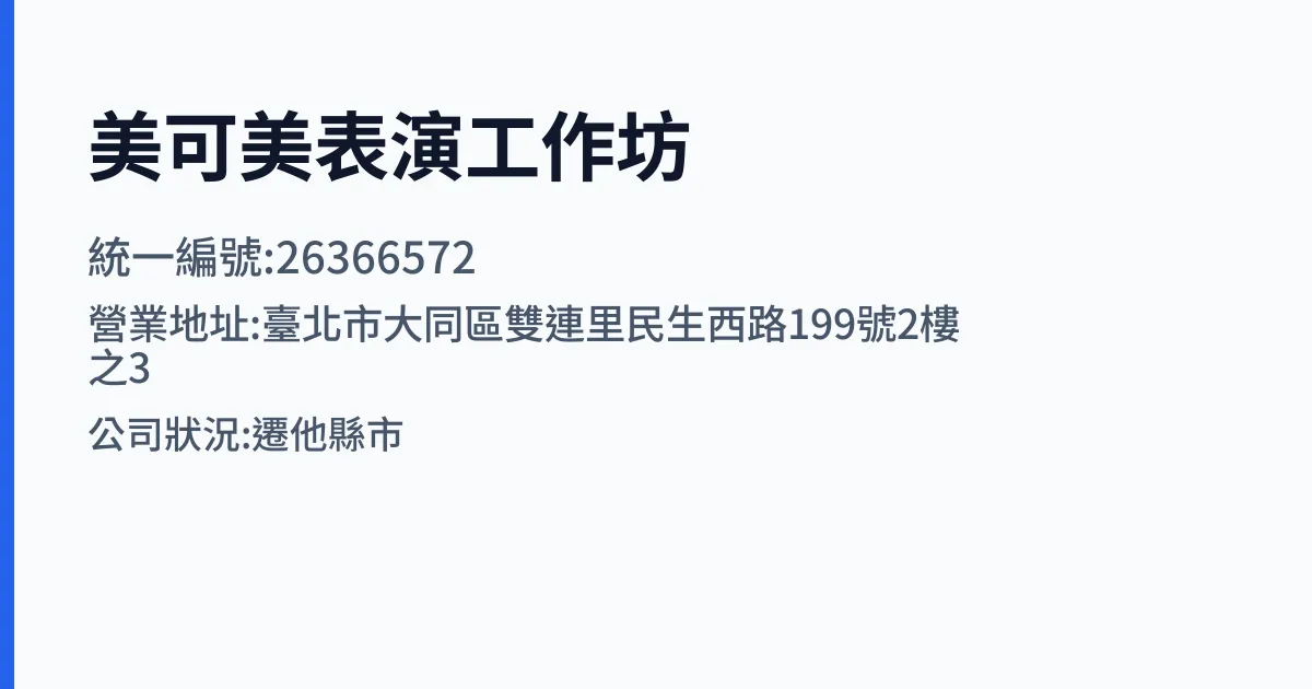 美可美表演工作坊 - 統編 26366572(桃園市) 公司登記資料與營業項目詳細圖表