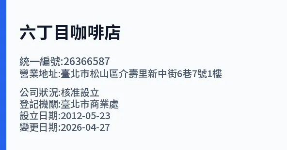 六丁目咖啡店的照片-統編 26366587(臺北市) 公司登記資料與營業項目詳細圖表