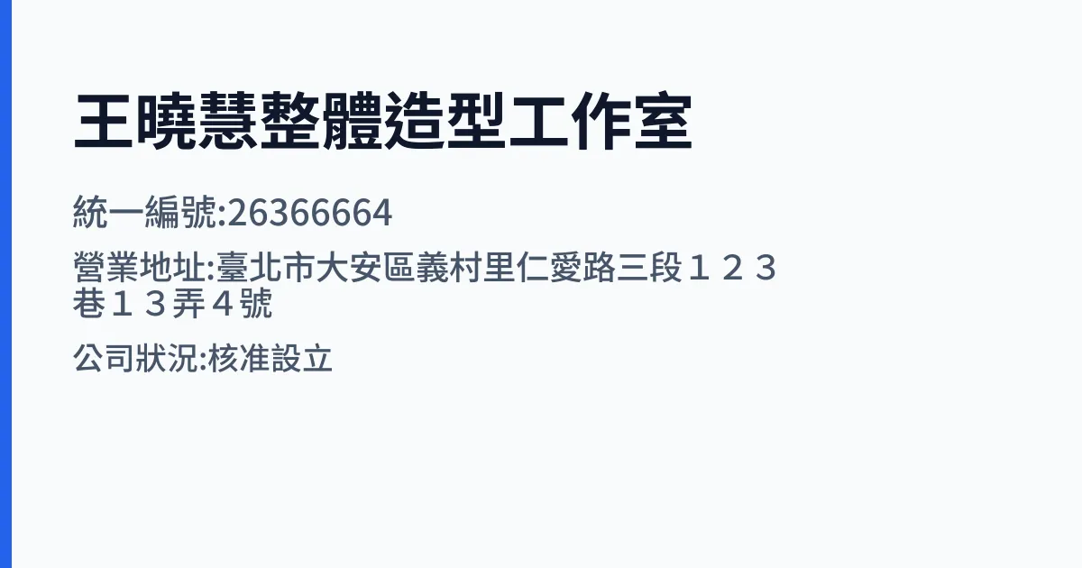王曉慧整體造型工作室 - 統編 26366664(臺北市) 公司登記資料與營業項目詳細圖表
