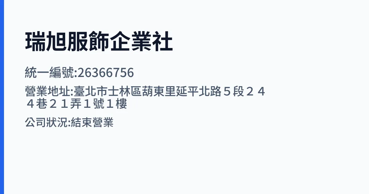 瑞旭服飾企業社 - 統編 26366756(臺北市) 公司登記資料與營業項目詳細圖表