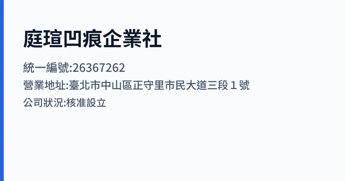 庭瑄凹痕企業社 - 統編 26367262(臺北市) 公司登記資料與營業項目詳細圖表
