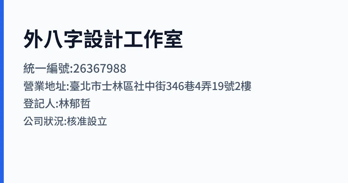 外八字設計工作室 - 統編 26367988(臺北市) 公司登記資料與營業項目詳細圖表