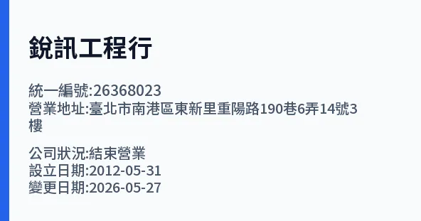 銳訊工程行的照片-統編 26368023(臺北市) 公司登記資料與營業項目詳細圖表